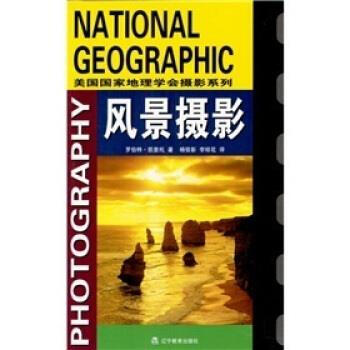 风景摄影 [美] 凯普托 著,杨信彰 等 译 辽宁教育出版社 9787538265903