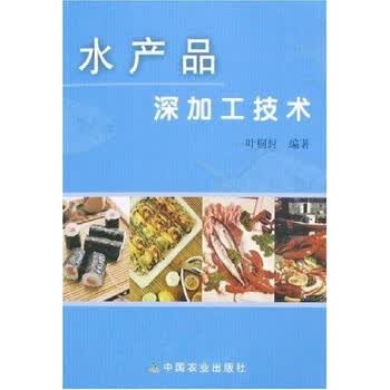 水产品深加工技术 叶桐封 中国农业出版社