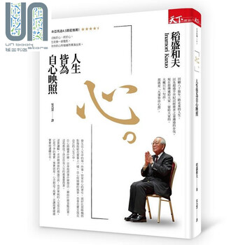 心 人生皆为自心映照 港台原版 稻盛和夫 天下杂志 自我成长