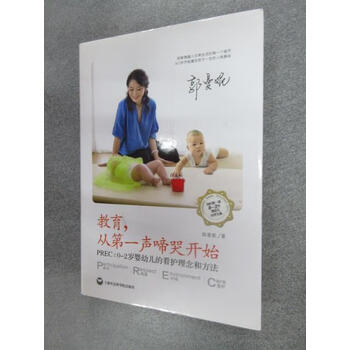 保证正版  可开发票！！教育，从声啼哭开始：0-2岁婴幼儿的看护理念和方法    有郭曼妮