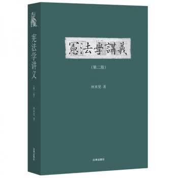 宪法学讲义第二版
