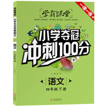 语文 四年级下册 一课一练 学霸课堂-小学夺冠冲刺100分