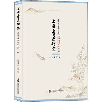 上海鲁迅研究 鲁迅与中国古代文化 总第85辑