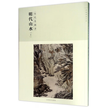 明代山水(上历代名画录)/百卷神品大系