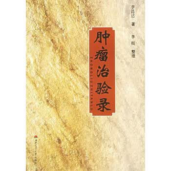 肿瘤治验录 李昌达著 西南交通大学出版社