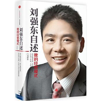 刘强东自述:我的经营模式 刘强东【正版图书】