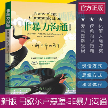 【修订版】非暴力沟通 马歇尔  抖音推荐 书籍