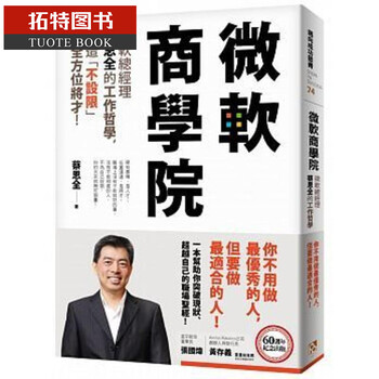 现货台版 微软商学*：微软总经理蔡恩全的工作哲学，打造「不设限」的全方位将才！