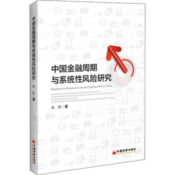 中国金融周期与系统性风险研究