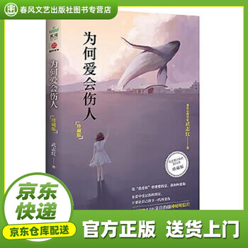 【自营京送 新华图书籍】为何爱会伤人（珍藏版） 武志红 北京联合出版公司