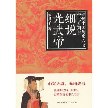 细说光武帝【正版图书，放心购买】