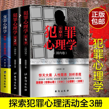 犯罪心理学1+2+变态心理学 重口味心理学 盛唐/杨姗姗著心理学书籍深度版余罪心理罪读心术悬疑