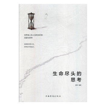 生命尽头的思考 嘉伟 传记 9787511380005