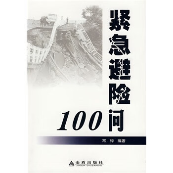 紧急避险100问 常桦著 金盾出版社