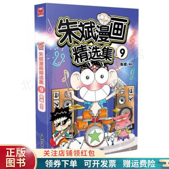 朱斌漫画精选集9 朱斌绘