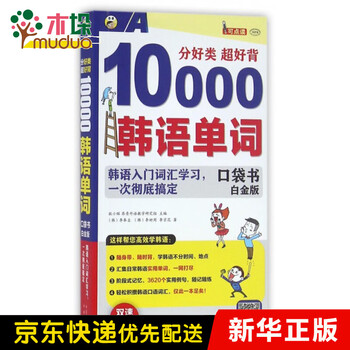 分好类超好背10000韩语单词(附光盘口袋书白金版MPR)