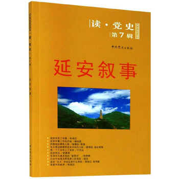 延安叙事/读党史
