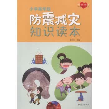 小学高年级防震减灾知识读本 防震减灾科普知识丛书