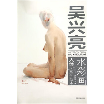吴兴亮水彩画(人体写生范本)