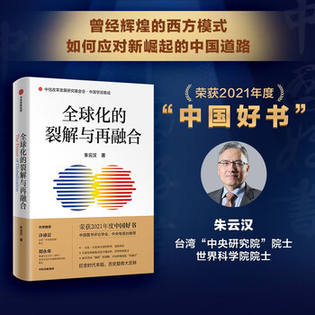 【2021年度中国好书】全球化的裂解与再融合 朱云汉 著 许倬云 郑永年推荐