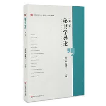 秘书学导论(第二版)