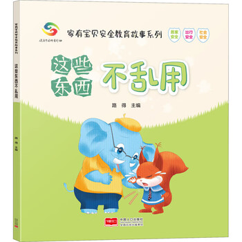 这些东西不乱用 幼儿图书 早教书 儿童书籍