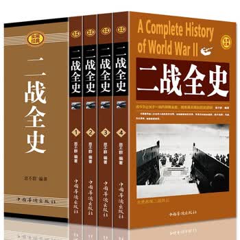 全套4册 二战全史 中国世界近代政治军事历史书籍 二次世界大战二战全战争史