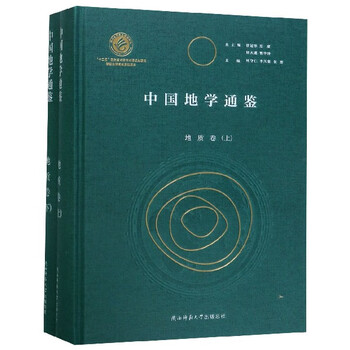 中国地学通鉴(地质卷上下)(精)