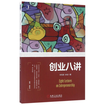 创业八讲