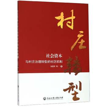 社会资本与村庄治理转型的社区机制【保证正版】