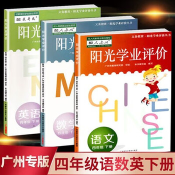 2022春广州版阳光学业评价三四五六年级下册语文数学英语人教版教科版 3456年级下册学习与评价 四年级下册语数英3本