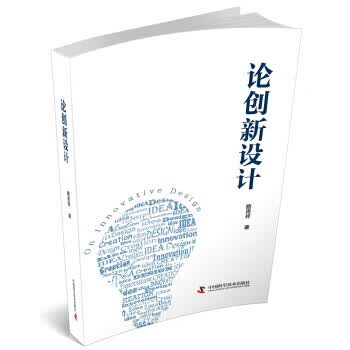 论创新设计