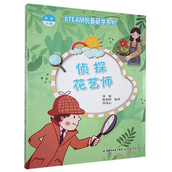 侦探  花艺师张航福建教育出版社有限责任公司9787533486044 法律书籍