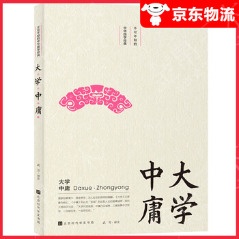 不可不知的中华国学经典：大学·中庸