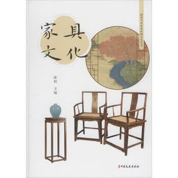 家具文化 图说中华传统文化丛书 家具的起源和发展 家具的常用木材 家具的分类 家具的价值 家具的保养