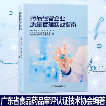 药品经营企业质量管理实战指南 广东省食品药品审评认证技术协会林奇艺金星编著药企连锁药店管理书籍