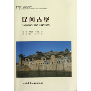 民间古堡/中国古代建筑精粹