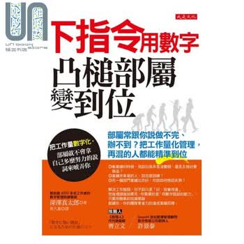 下指令用数字，凸槌部属变到位 港台原版 深泽真太郎 大是文化