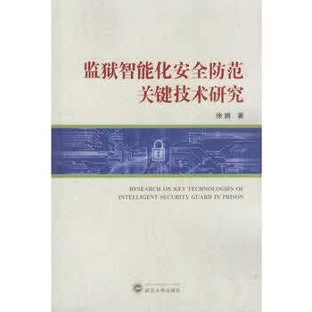 监狱智能化防范关键技术研究 徐鹏 法律 9787307187443