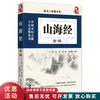 读书人典藏书系:山海经全编