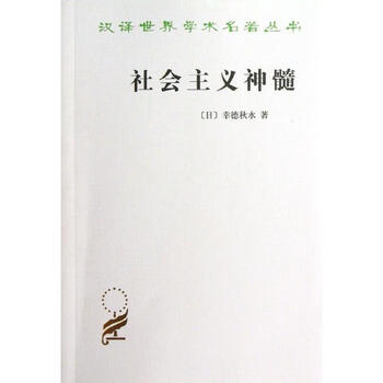 社会主义神髓【正版图书，放心下单】