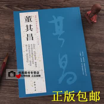 董其昌书法字帖历代名家书法经典董其昌阴符经/府君碑合卷/乐毅论/论书帖/洛神赋断句/麻姑仙坛记