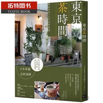预售 东京茶时间：59间日本茶铺品饮地图 幸福文化