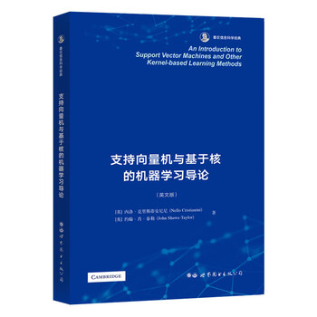 支持向量机与基于核的机器学习导论