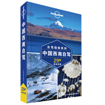 中国西南自驾—LP孤独星球Lonely Pla旅行指南