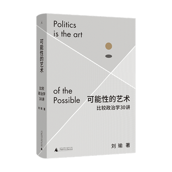 【抖音吴主任推荐】可能性的艺术：比较政治学30讲  刘瑜 著  理想国图书