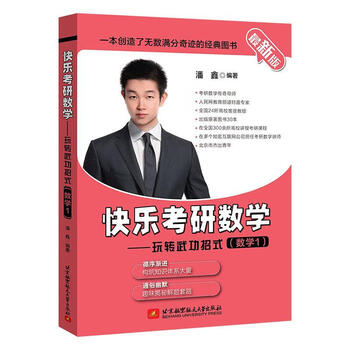 快乐考研数学版1玩招式数学 潘鑫 北京航空航天