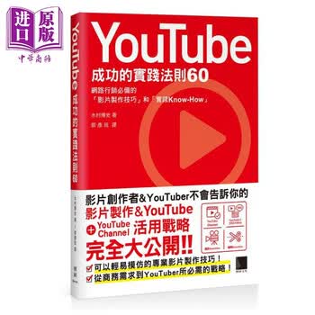 YouTube成功的实践法则60 港台原版 木村博文 博硕
