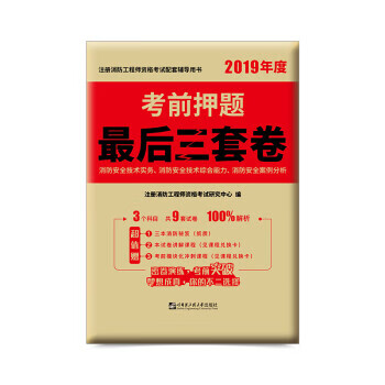 消防工程师2019教材 一级配套辅导用书：考前押题后三套卷 9787566124531【正版 可开发