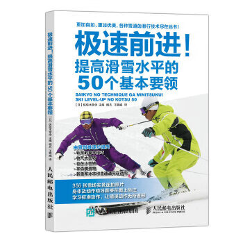 极速前进提高滑雪水平的50个基本要领 [日]佐佐木常念